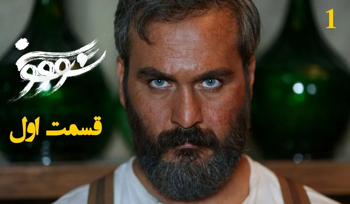 دانلود سریال سووشون قسمت 1 (قسمت اول سووشون) با لینک مستقیم و رایگان