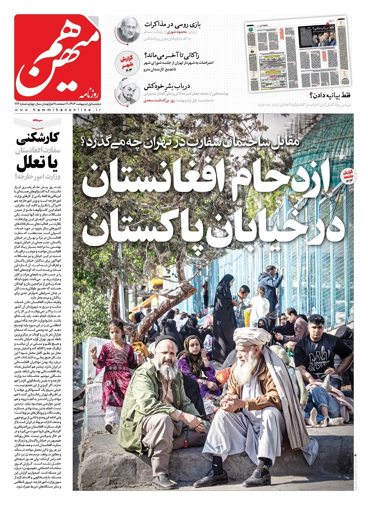 شماره 766 روزنامه هم‌میهن دوشنبه 1404/02/01